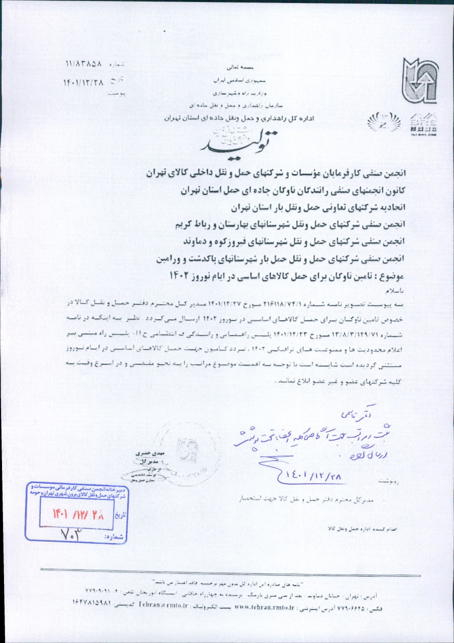 تأمین ناوگان برای حمل کالاهای اساسی در ایام نوروز ۱۴۰۲ - [شبكه اطلاع‌رساني باربري‌هاي ايران [شابا]]